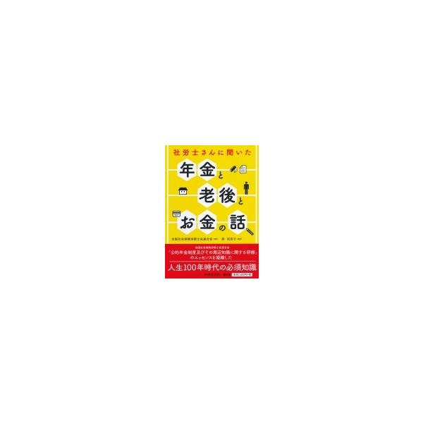 発売日:2019年12月 / ジャンル:社会・政治 / フォーマット:本 / 出版社:中央経済社 / 発売国:日本 / ISBN:9784502321016 / アーティストキーワード:全国社会保険労務士会連合会 内容詳細:公的年金の意義や...
