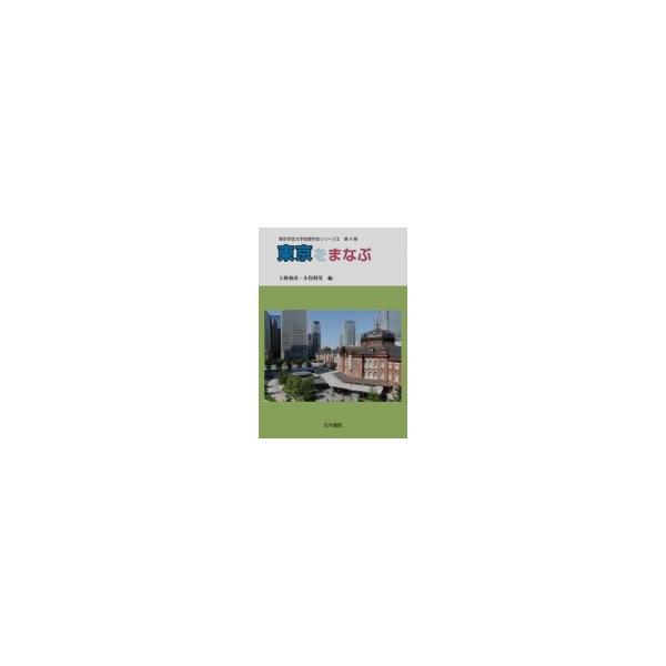 発売日:2019年12月 / ジャンル:哲学・歴史・宗教 / フォーマット:本 / 出版社:古今書院 / 発売国:日本 / ISBN:9784772253031 / アーティストキーワード:上野和彦 内容詳細:目次:第１章　東京の形成/ 第...