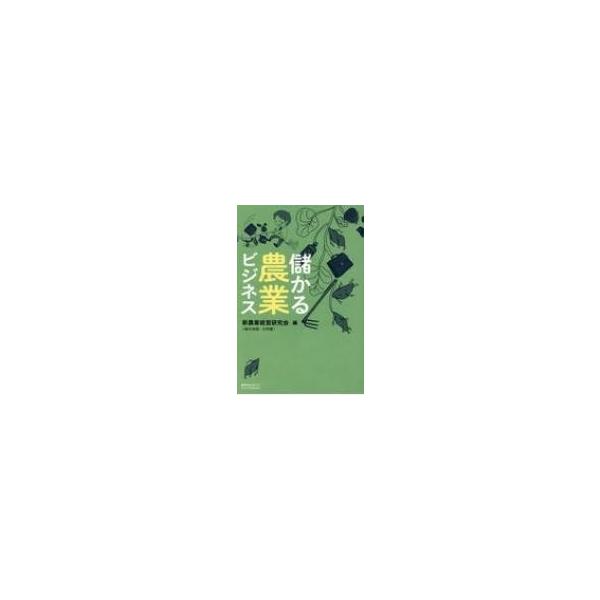 発売日:2019年11月 / ジャンル:ビジネス・経済 / フォーマット:本 / 出版社:静岡新聞社 / 発売国:日本 / ISBN:9784783822639 / アーティストキーワード:新農業経営研究会 内容詳細:農業を始める人、農業で...