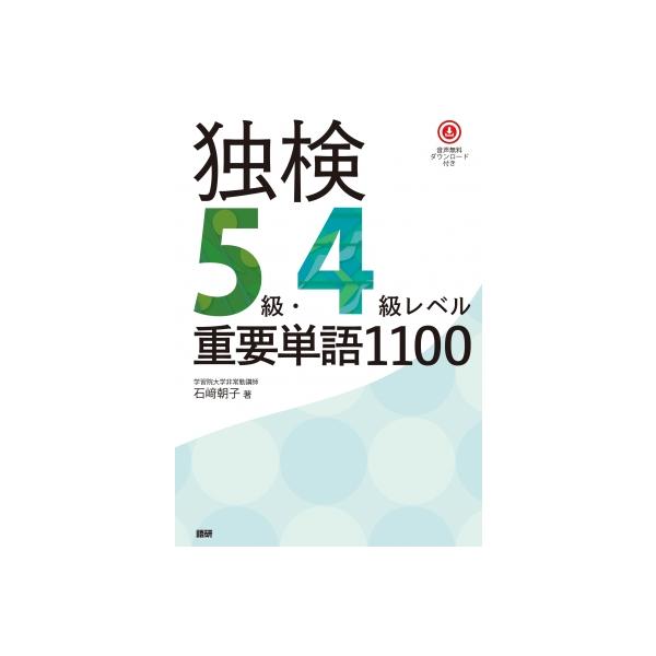 発売日:2019年12月 / ジャンル:語学・教育・辞書 / フォーマット:本 / 出版社:語研 / 発売国:日本 / ISBN:9784876153534 / アーティストキーワード:石崎朝子