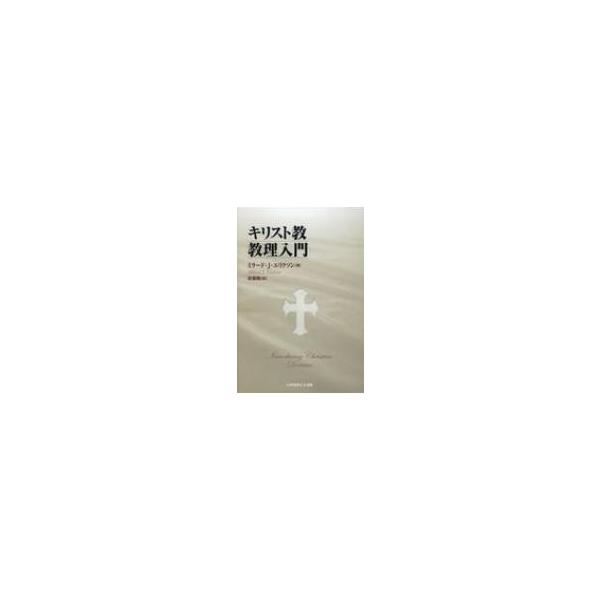 発売日:2019年11月 / ジャンル:哲学・歴史・宗教 / フォーマット:本 / 出版社:いのちのことば社 / 発売国:日本 / ISBN:9784264040828 / アーティストキーワード:ミラード J エリクソン 内容詳細:神とは...