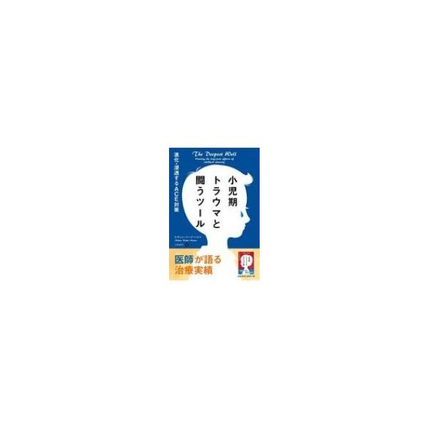 発売日:2019年11月 / ジャンル:哲学・歴史・宗教 / フォーマット:本 / 出版社:パンローリング / 発売国:日本 / ISBN:9784775942208 / アーティストキーワード:ナディン・バーク・ハリス 内容詳細:本書では...