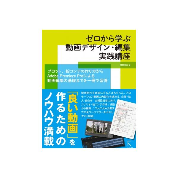発売日:2023年11月 / ジャンル:建築・理工 / フォーマット:本 / 出版社:ラトルズ / 発売国:日本 / ISBN:9784899774990 / アーティストキーワード:阿部信行 内容詳細:プロット、絵コンテの作り方からＡｄｏ...