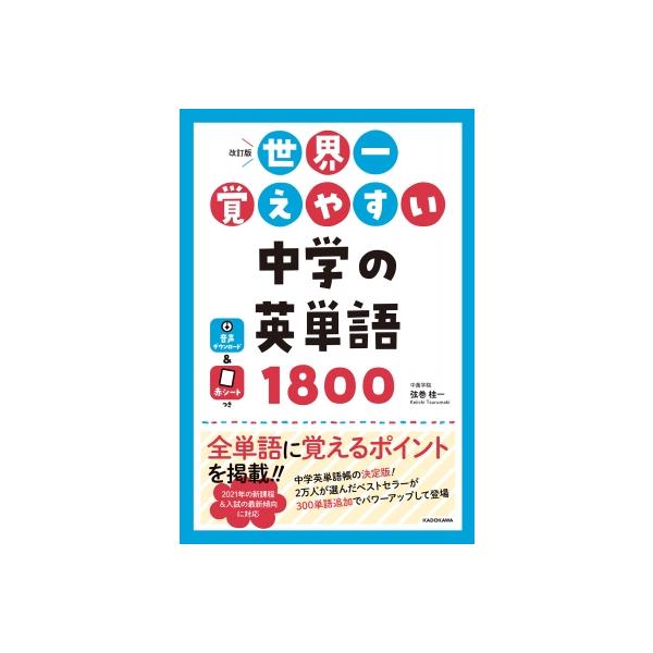 発売日:2019年12月 / ジャンル:語学・教育・辞書 / フォーマット:本 / 出版社:Kadokawa / 発売国:日本 / ISBN:9784046045539 / アーティストキーワード:弦巻桂一 内容詳細:中学で習う英単語を完全...