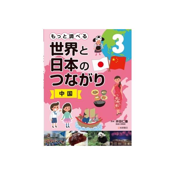 発売日:2020年01月 / ジャンル:哲学・歴史・宗教 / フォーマット:全集・双書 / 出版社:岩崎書店 / 発売国:日本 / ISBN:9784265087839 / アーティストキーワード:井田仁康 内容詳細:目次:１　中国ってどん...
