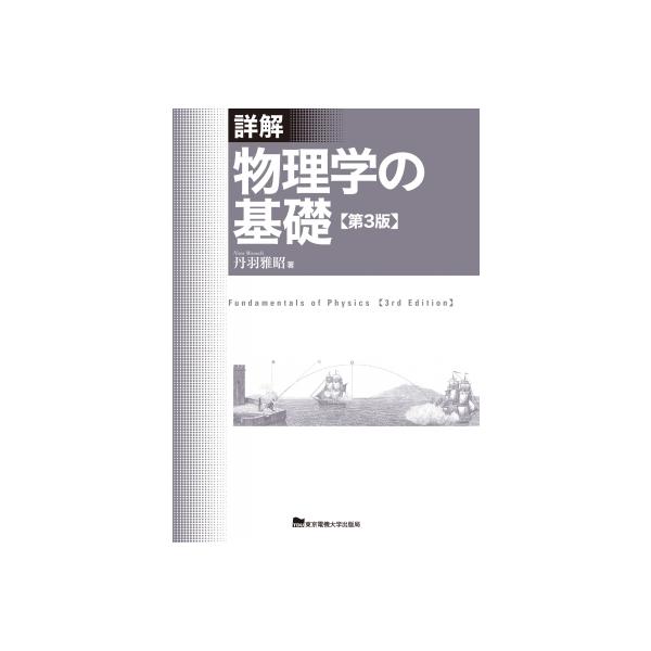 発売日:2020年01月 / ジャンル:物理・科学・医学 / フォーマット:本 / 出版社:東京電機大学出版局 / 発売国:日本 / ISBN:9784501632106 / アーティストキーワード:丹羽雅昭 内容詳細:目次:数学的基礎知識...