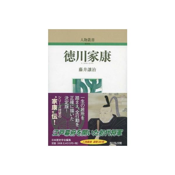 発売日:2020年01月 / ジャンル:哲学・歴史・宗教 / フォーマット:全集・双書 / 出版社:吉川弘文館 / 発売国:日本 / ISBN:9784642052931 / アーティストキーワード:藤井讓治 内容詳細:江戸幕府を開いた初代...