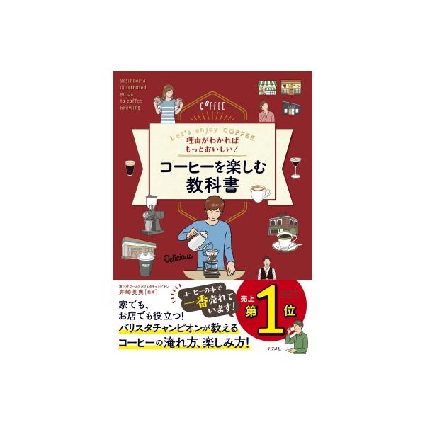 発売日:2020年01月 / ジャンル:実用・ホビー / フォーマット:本 / 出版社:ナツメ社 / 発売国:日本 / ISBN:9784816367632 / アーティストキーワード:井崎英典 内容詳細:家でも、お店でも役立つ！バリスタチ...