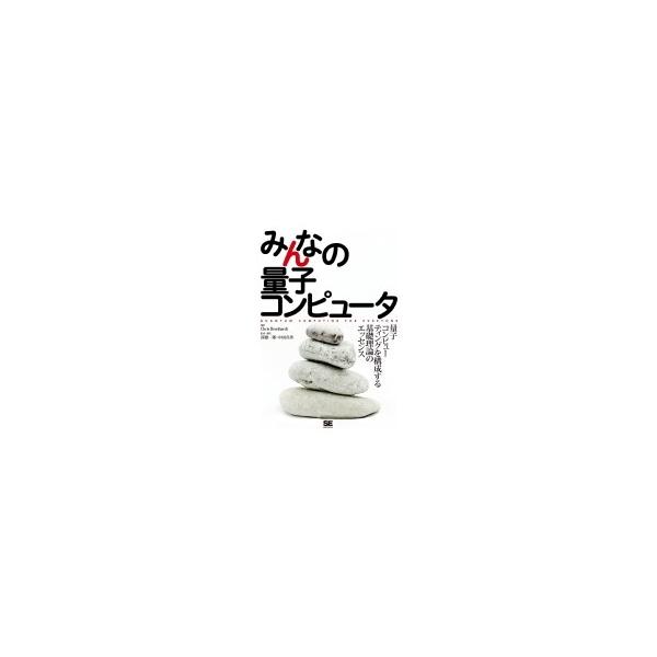 発売日:2020年01月 / ジャンル:建築・理工 / フォーマット:本 / 出版社:翔泳社 / 発売国:日本 / ISBN:9784798163574 / アーティストキーワード:Chris Bernhard 内容詳細:量子コンピューティ...