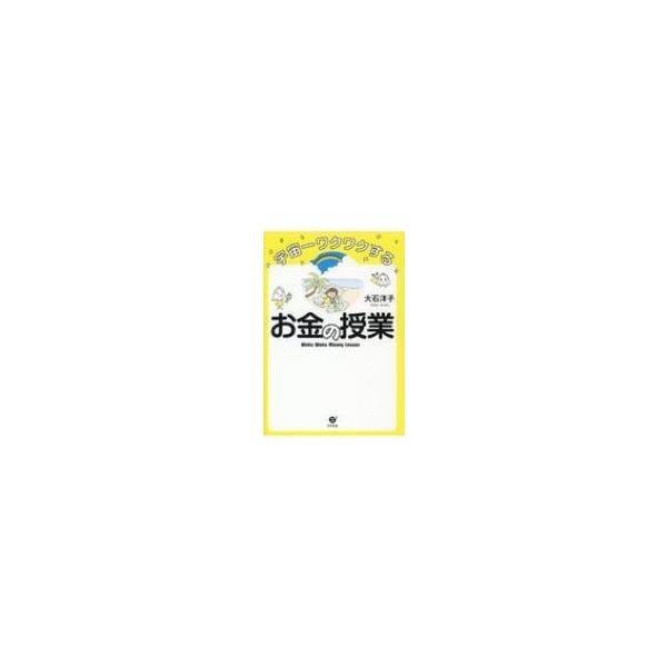 発売日:2020年01月 / ジャンル:社会・政治 / フォーマット:本 / 出版社:すばる舎 / 発売国:日本 / ISBN:9784799108802 / アーティストキーワード:大石洋子 内容詳細:しあわせなお金持ちになる秘訣が満載！...