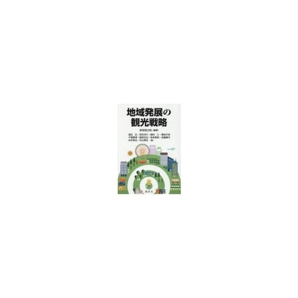 発売日:2019年11月 / ジャンル:ビジネス・経済 / フォーマット:本 / 出版社:創成社 / 発売国:日本 / ISBN:9784794432049 / アーティストキーワード:安田信之助 内容詳細:目次:世界と日本の観光産業の現状...