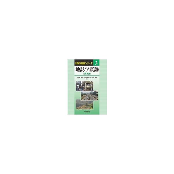 発売日:2020年02月 / ジャンル:哲学・歴史・宗教 / フォーマット:全集・双書 / 出版社:朝倉書店 / 発売国:日本 / ISBN:9784254168204 / アーティストキーワード:矢ケ?典隆 内容詳細:目次:地誌学の視点と...