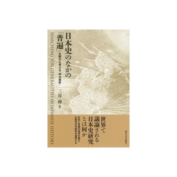 発売日:2020年01月 / ジャンル:哲学・歴史・宗教 / フォーマット:本 / 出版社:東京大学出版会 / 発売国:日本 / ISBN:9784130201575 / アーティストキーワード:三谷博 内容詳細:目次:序論　日本史から普遍...