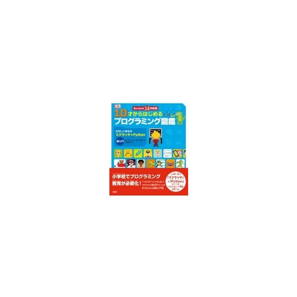 発売日:2020年04月 / ジャンル:建築・理工 / フォーマット:本 / 出版社:創元社 / 発売国:日本 / ISBN:9784422414416 / アーティストキーワード:キャロル・ヴォーダマン 内容詳細:小学校でプログラミング教...