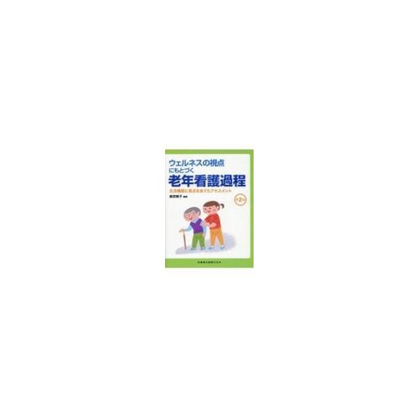 発売日:2019年11月 / ジャンル:物理・科学・医学 / フォーマット:本 / 出版社:医歯薬出版 / 発売国:日本 / ISBN:9784263237342 / アーティストキーワード:奥宮暁子 内容詳細:目次:第１章　老年看護におけ...