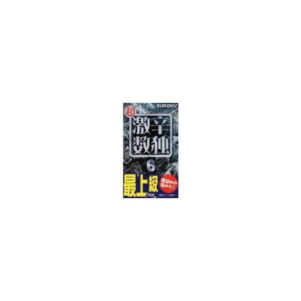 発売日:2019年12月 / ジャンル:実用・ホビー / フォーマット:新書 / 出版社:ニコリ / 発売国:日本 / ISBN:9784890729760 / アーティストキーワード:Books2 内容詳細:最上級の難問数独ばかりを９１問...