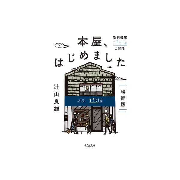 発売日:2020年01月 / ジャンル:文芸 / フォーマット:文庫 / 出版社:筑摩書房 / 発売国:日本 / ISBN:9784480436481 / アーティストキーワード:辻山良雄 内容詳細:独自性のある新刊書店として注目され続ける...