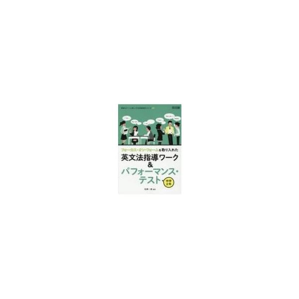 発売日:2019年12月 / ジャンル:語学・教育・辞書 / フォーマット:全集・双書 / 出版社:明治図書出版 / 発売国:日本 / ISBN:9784182390258 / アーティストキーワード:佐藤一嘉 内容詳細:英文法をタスクでコ...