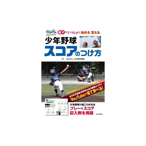 発売日:2020年02月 / ジャンル:実用・ホビー / フォーマット:本 / 出版社:日本文芸社 / 発売国:日本 / ISBN:9784537217674 / アーティストキーワード:日本野球機構 ニホンヤキュウキコウ内容詳細:野球未経...