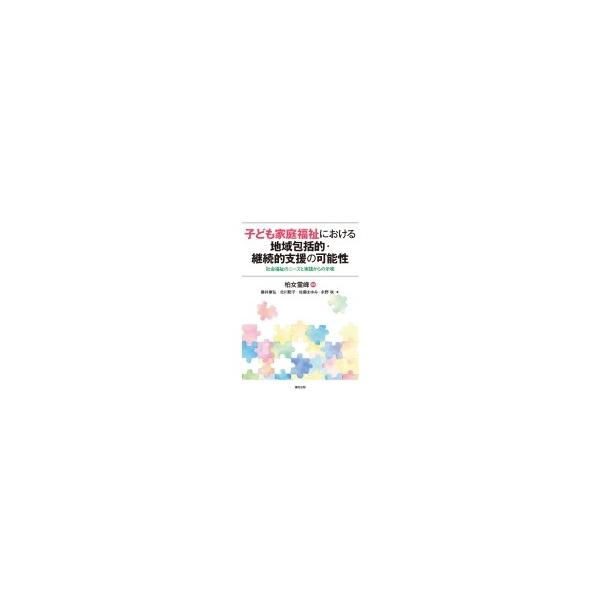 発売日:2019年12月 / ジャンル:社会・政治 / フォーマット:本 / 出版社:福村出版 / 発売国:日本 / ISBN:9784571420733 / アーティストキーワード:柏女霊峰 内容詳細:目次:第１章　子ども家庭福祉における...