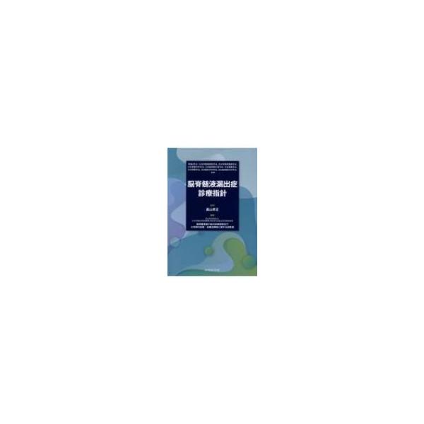 発売日:2019年12月 / ジャンル:物理・科学・医学 / フォーマット:本 / 出版社:中外医学社 / 発売国:日本 / ISBN:9784498328426 / アーティストキーワード:嘉山孝正 内容詳細:目次:１　緒言/ ２　病態（...