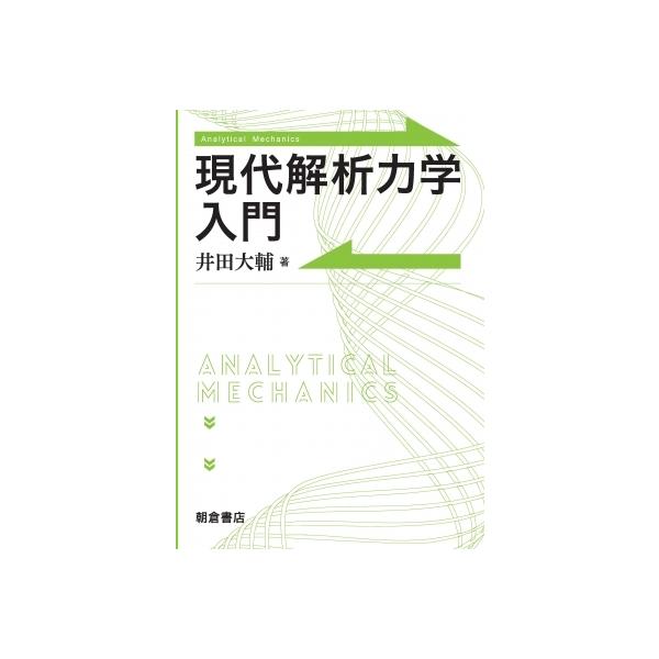 発売日:2020年01月 / ジャンル:物理・科学・医学 / フォーマット:本 / 出版社:朝倉書店 / 発売国:日本 / ISBN:9784254131321 / アーティストキーワード:井田大輔 内容詳細:目次:ニュートン形式/ 配位空...