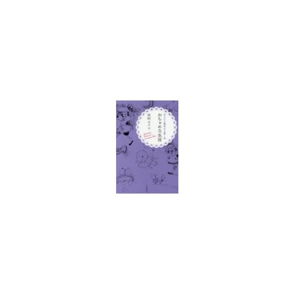 発売日:2020年01月 / ジャンル:文芸 / フォーマット:本 / 出版社:河出書房新社 / 発売国:日本 / ISBN:9784309028545 / アーティストキーワード:田村セツコ 内容詳細:あなただけの“大好き”をみつけよう。...