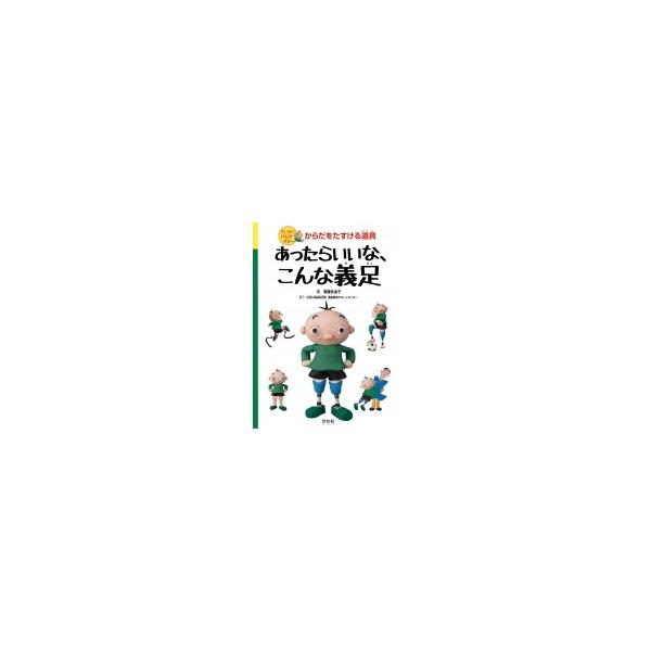 発売日:2019年12月 / ジャンル:社会・政治 / フォーマット:全集・双書 / 出版社:汐文社 / 発売国:日本 / ISBN:9784811326597 / アーティストキーワード:斎藤多加子 内容詳細:義足があれば、友達と同じよう...