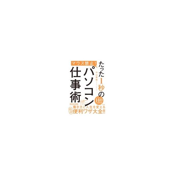 発売日:2020年01月 / ジャンル:物理・科学・医学 / フォーマット:本 / 出版社:宝島社 / 発売国:日本 / ISBN:9784299001559 / アーティストキーワード:中山真敬 内容詳細:マウス要らずの基本操作エクセル、...