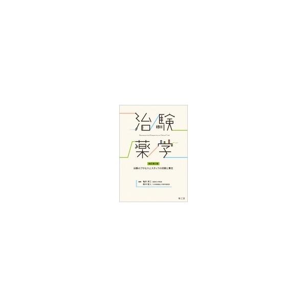 発売日:2020年01月 / ジャンル:物理・科学・医学 / フォーマット:本 / 出版社:南江堂 / 発売国:日本 / ISBN:9784524403660 / アーティストキーワード:亀井淳三