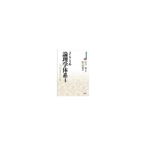 発売日:2020年02月 / ジャンル:哲学・歴史・宗教 / フォーマット:全集・双書 / 出版社:京都大学学術出版会 / 発売国:日本 / ISBN:9784814002429 / アーティストキーワード:J・s・ミル 内容詳細:１９世紀...