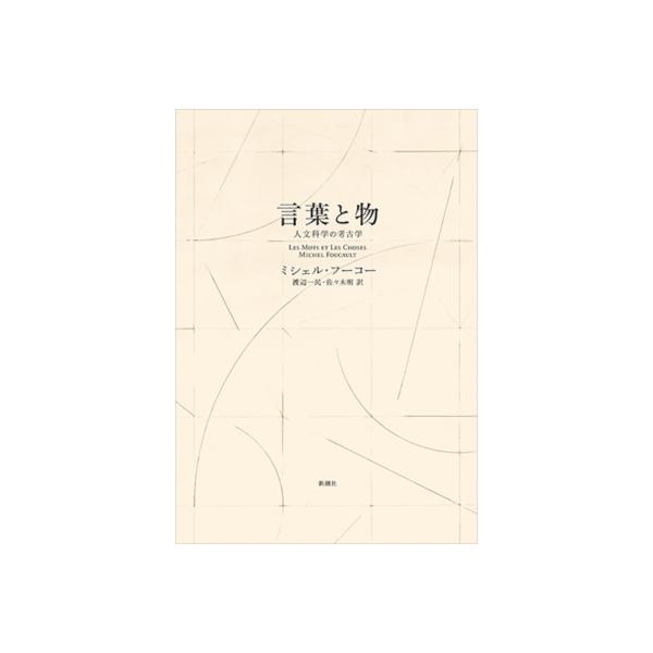 発売日:2020年02月 / ジャンル:哲学・歴史・宗教 / フォーマット:本 / 出版社:新潮社 / 発売国:日本 / ISBN:9784105067083 / アーティストキーワード:ミシェル・フーコー Michel Foucault内...