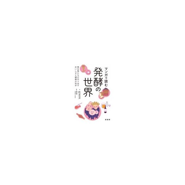 発売日:2020年02月 / ジャンル:物理・科学・医学 / フォーマット:本 / 出版社:緑書房 / 発売国:日本 / ISBN:9784895313964 / アーティストキーワード:黒沼真由美 内容詳細:発酵って腐ることとどう違う？“...