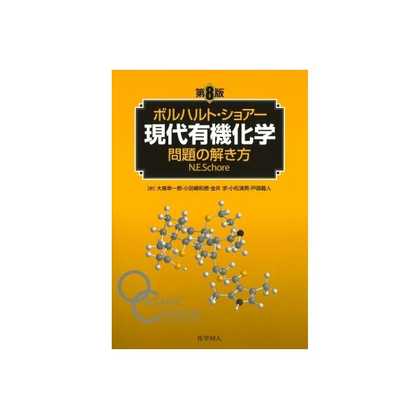 発売日:2020年06月 / ジャンル:物理・科学・医学 / フォーマット:本 / 出版社:化学同人 / 発売国:日本 / ISBN:9784759820317 / アーティストキーワード:N.e.schore 内容詳細:目次:なぜ有機化学...