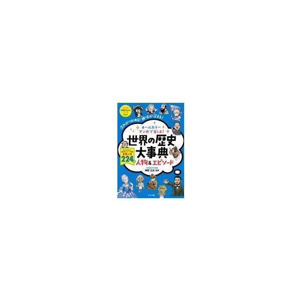 発売日:2020年02月 / ジャンル:哲学・歴史・宗教 / フォーマット:本 / 出版社:ナツメ社 / 発売国:日本 / ISBN:9784816367786 / アーティストキーワード:神野正史 内容詳細:知っておきたい歴史的エピソード...