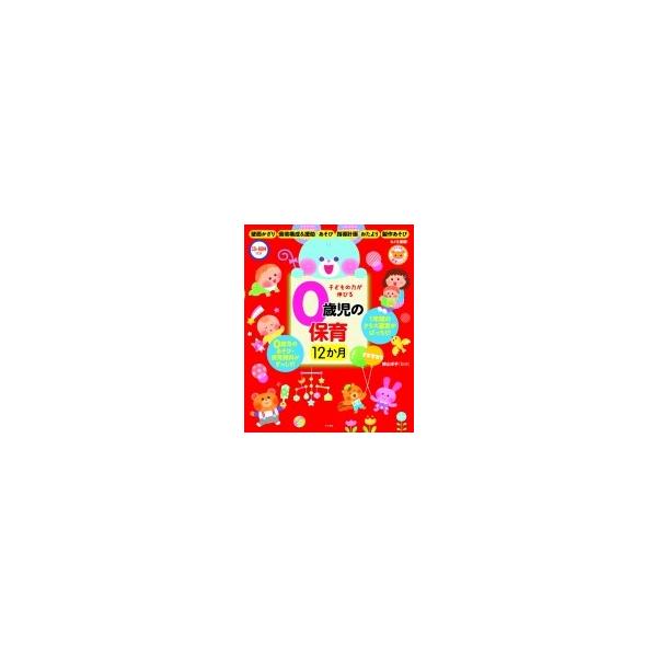 発売日:2020年02月 / ジャンル:語学・教育・辞書 / フォーマット:全集・双書 / 出版社:ナツメ社 / 発売国:日本 / ISBN:9784816367922 / アーティストキーワード:横山洋子 内容詳細:壁面かざり、環境構成＆...