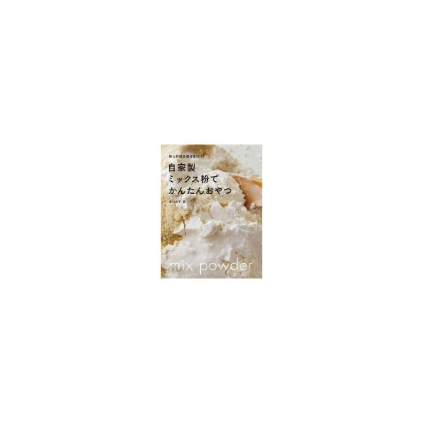発売日:2020年02月 / ジャンル:実用・ホビー / フォーマット:本 / 出版社:ナツメ社 / 発売国:日本 / ISBN:9784816367977 / アーティストキーワード:吉川文子 内容詳細:目次:１　ミックス粉で作るはじめて...