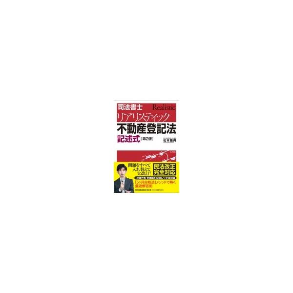 発売日:2020年02月 / ジャンル:社会・政治 / フォーマット:本 / 出版社:日本実業出版社 / 発売国:日本 / ISBN:9784534057594 / アーティストキーワード:松本雅典 内容詳細:民法改正完全対応。問題をすべて...