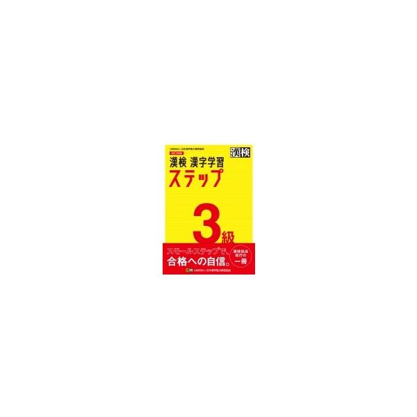 発売日:2020年02月 / ジャンル:語学・教育・辞書 / フォーマット:本 / 出版社:日本漢字能力検定協会 / 発売国:日本 / ISBN:9784890964031 / アーティストキーワード:日本漢字能力検定協会 内容詳細:着実に...