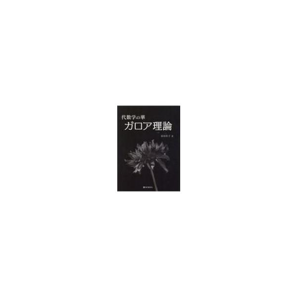 発売日:2019年12月 / ジャンル:物理・科学・医学 / フォーマット:本 / 出版社:現代数学社 / 発売国:日本 / ISBN:9784768705223 / アーティストキーワード:冨田佳子 内容詳細:何度も何度も読み砕くガロア理...