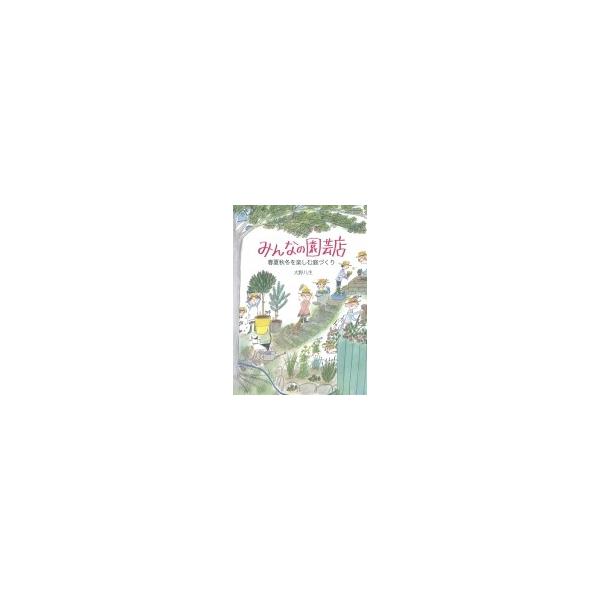 発売日:2020年02月 / ジャンル:ビジネス・経済 / フォーマット:本 / 出版社:福音館書店 / 発売国:日本 / ISBN:9784834085464 / アーティストキーワード:大野八生