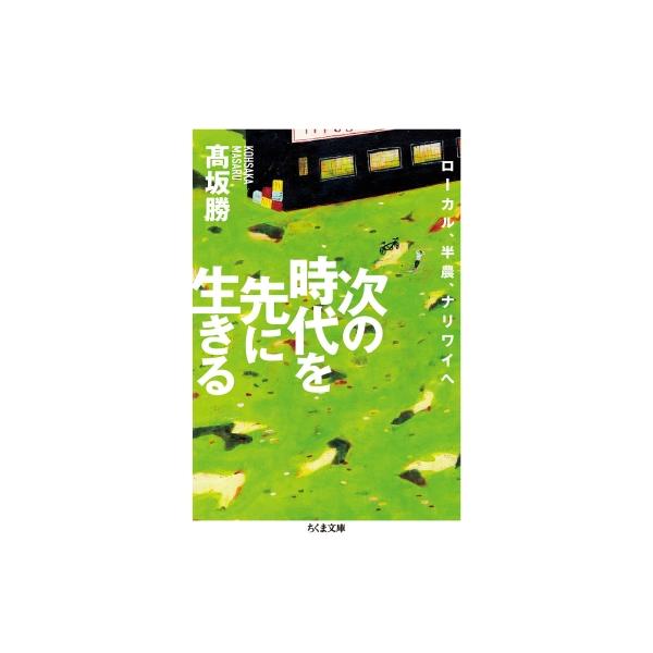 発売日:2020年02月 / ジャンル:文芸 / フォーマット:文庫 / 出版社:筑摩書房 / 発売国:日本 / ISBN:9784480436535 / アーティストキーワード:?坂勝 内容詳細:この本を読んで「会社をやめた」「地方に移住...