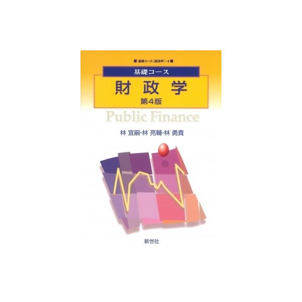 発売日:2019年12月 / ジャンル:ビジネス・経済 / フォーマット:全集・双書 / 出版社:新世社 / 発売国:日本 / ISBN:9784883843046 / アーティストキーワード:林宜嗣 内容詳細:目次:１　財政の役割/ ２　...