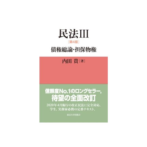 発売日:2020年04月 / ジャンル:社会・政治 / フォーマット:本 / 出版社:東京大学出版会 / 発売国:日本 / ISBN:9784130323536 / アーティストキーワード:内田貴 内容詳細:２０２０年４月施行の改正民法に完...