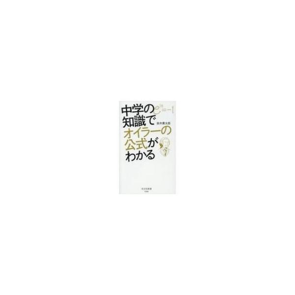 発売日:2020年01月 / ジャンル:物理・科学・医学 / フォーマット:新書 / 出版社:光文社 / 発売国:日本 / ISBN:9784334044565 / アーティストキーワード:鈴木貫太郎 内容詳細:天才数学者の名を冠し最も美し...