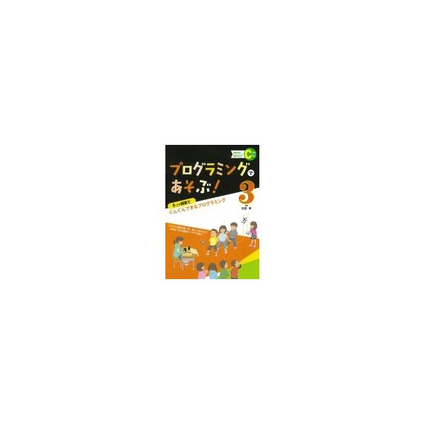発売日:2020年02月 / ジャンル:建築・理工 / フォーマット:全集・双書 / 出版社:フレーベル館 / 発売国:日本 / ISBN:9784577048030 / アーティストキーワード:松田孝 内容詳細:ＳＴＥＡＭ教育の第一歩。楽...