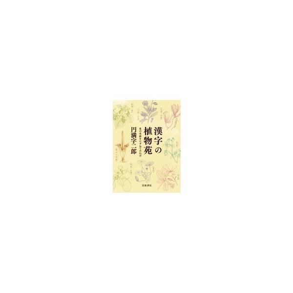 発売日:2020年02月 / ジャンル:語学・教育・辞書 / フォーマット:本 / 出版社:岩波書店 / 発売国:日本 / ISBN:9784000613910 / アーティストキーワード:円満字二郎 エンマンジジロウ内容詳細:楳はウメ。甘...