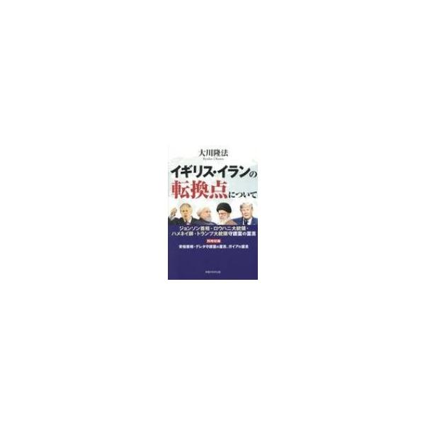 発売日:2020年01月 / ジャンル:社会・政治 / フォーマット:本 / 出版社:幸福の科学出版 / 発売国:日本 / ISBN:9784823301438 / アーティストキーワード:大川隆法 大川 隆法 オオカワリュウホウ Okaw...