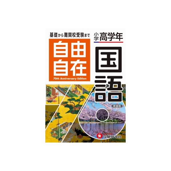 発売日:2020年02月 / ジャンル:語学・教育・辞書 / フォーマット:全集・双書 / 出版社:受験研究社 / 発売国:日本 / ISBN:9784424626008 / アーティストキーワード:小学教育研究会