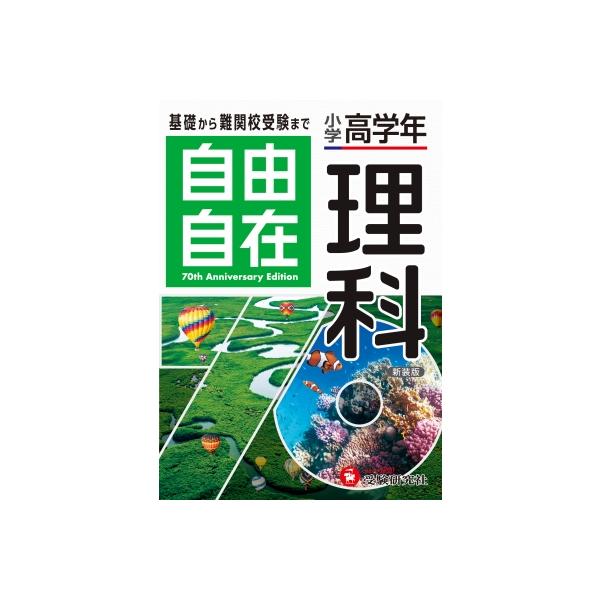 発売日:2020年02月 / ジャンル:物理・科学・医学 / フォーマット:全集・双書 / 出版社:受験研究社 / 発売国:日本 / ISBN:9784424626039 / アーティストキーワード:小学教育研究会